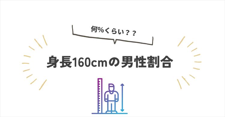 160cm男性の割合と魅力活用術！身長を活かした生き方 | Lupika